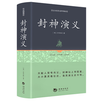 封神演义 原著正版书全套书籍 无删减 封神榜初中生小学生青少版 中国古典文学名著小说 足本100回