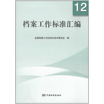 【】档案工作标准汇编12
