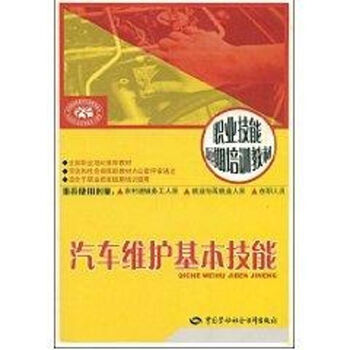 汽车维护基本技能/职业技能短期培训教材