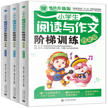 小学生阅读与作文阶梯训练四五六年级 训练与写作方法456年级适用作文素材辅导（套装全3册） 波波乌作文