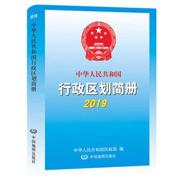 2019年中华人民共和国行政区划简册