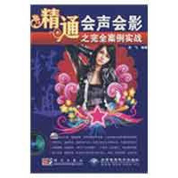 精通会声会影之完全案例实战（1DVD）