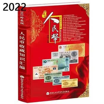 2022版人民币收藏知识汇编纸币真币纸币冠号暗记图录鉴定鉴赏纸币收藏与鉴赏钱币书籍