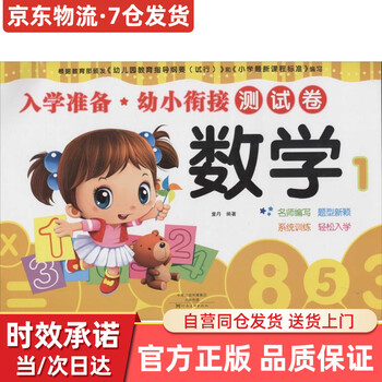 幼小衔接 入学准备测试卷 数学测试卷 幼儿园教材 大班学前班入学准备幼升小练习册 童丹 河南美术出版