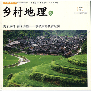 乡村地理2018年夏季刊 期刊杂志