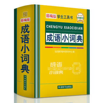 成语小词典 部编版学生工具书