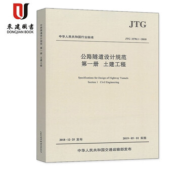JTG 3370.1-2018公路隧道设计规范 第一册土建工程2019年新版岩土工程师规范