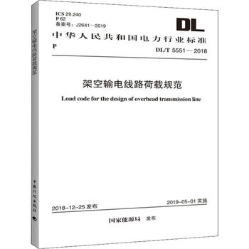 架空输电线路荷载规范 DL/T 5551-2018