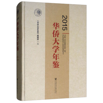 华侨大学年鉴2015
