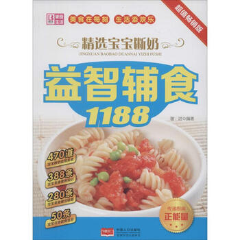 精选宝宝断奶益智辅食1188(超值版)
