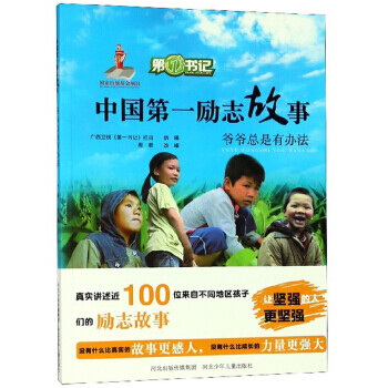 爷爷总是有办法/中国励志故事