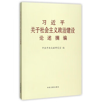 习近平关于社会主义政治建设论述摘编