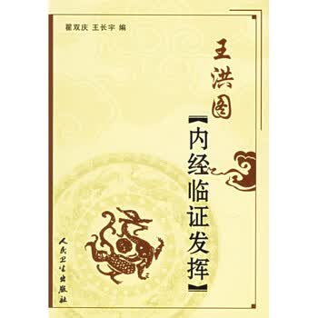 王洪图内经临证发挥 9787117074605