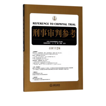 刑事审判参考(总第112集)