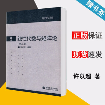 包邮 线性代数与矩阵论 第二版 第2版 许以超 现代数学基础5 高等教育出版社