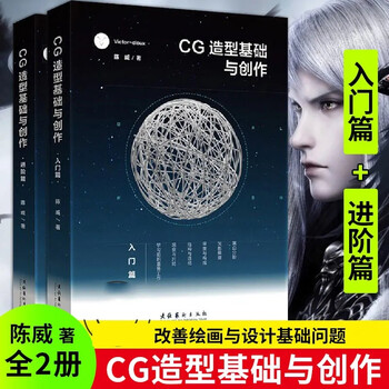 正版 CG造型基础与创作入门篇+进阶篇 全2册 Victor cloux陈威 游戏动漫CG画集漫画素