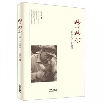 此心此念(太行之子吴金印)(精)