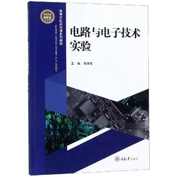 电路与电子技术实验/邓泽霞