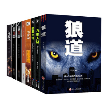 狼道&九型人格&方与圆等 共8册
