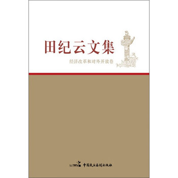 【新书现货】田纪云文集·经济改革和对外开放卷
