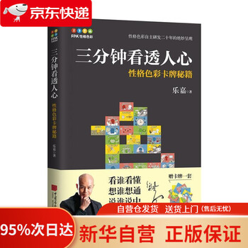 三分钟看透人心——性格色彩卡牌秘籍 乐嘉 中国画报出版社 9787514616026