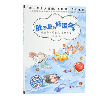 肚子里的好运气(全彩美绘)/我的成长有故事