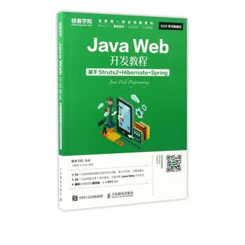 Java Web开发教程(基于Struts2+Hibernate+Spring)/互