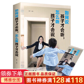如何说孩子才会听，怎么听孩子才肯说