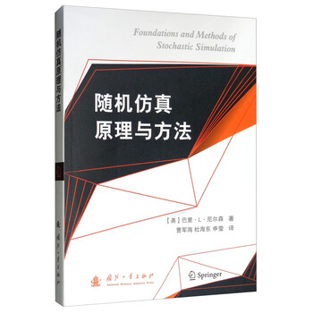 随机仿真原理与方法