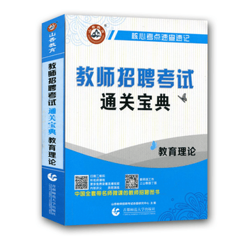 山香教育2022年教师招聘考试教育理论基础知识 中学小学通用版 通关宝典掌中宝口袋书随手速查适用