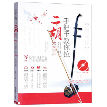 火爆5折二胡初级基础教程手把手教你拉二胡教材中老年初学者自学入门书籍零基础二胡乐器曲谱乐谱DVD光盘