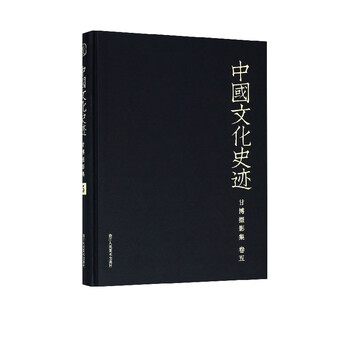 甘博摄影集(卷5)(精)/中国文化史迹