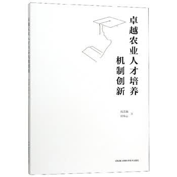 农业人才培养机制创新 社会科学 高志强 湖南科学技术出版社 9787571001247