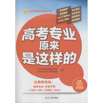 高考专业原来是这样的(光明版)