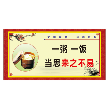 定制餐厅食堂饭店标语文明用餐从我做起温馨提示小贴士标志标识牌提示牌LHP16 LHP16-16 一粥一饭当思来之不易 30*15厘米 覆膜防水贴纸