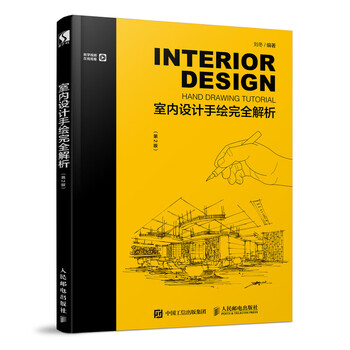 室内设计手绘完全解析 第2版（数艺设出品）