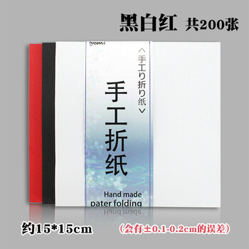 复杂折纸专业用纸折纸飞机专用纸千纸鹤折纸专用纸黑色手工折纸白 15*15cm黑白红200张