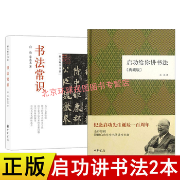 正版共2本 启功给你讲书法 中华书局典藏版 跟大师学书法 书法常识 启功 秦永龙著 启功给你讲书法