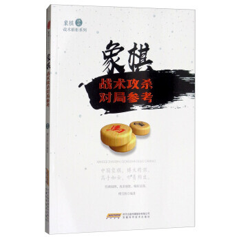 象棋战术攻杀对局参考/象棋战术解析系列
