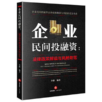 企业民间投融资:法律政策解读与风险防控
