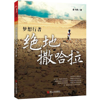 绝地撒哈拉 金飞豹 9787213049699 浙江人民出版社