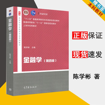 包邮 金融学 陈学彬 第四版 第4版 高等教育出版社 高等学校金融学专业教材 金融学教程