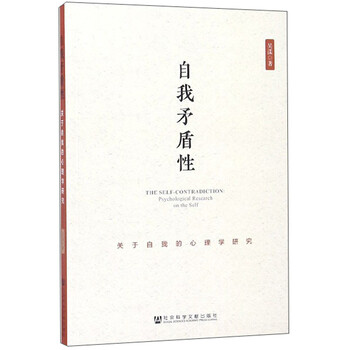 自我矛盾性9787520142830