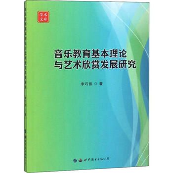 音乐教育基本理论与艺术欣赏发展研究