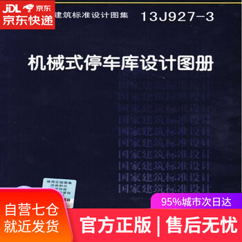 【正版图书】13J927-3机械式停车库设计图册  中国计划出版社
