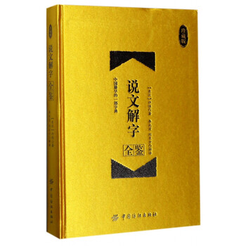 说文解字全鉴(珍藏版)(精)