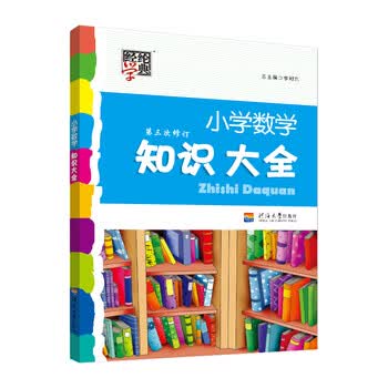 经纶学典·小学数学知识大全（第三次修订）