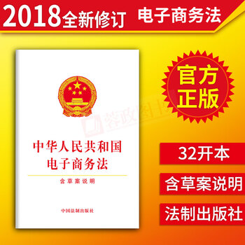 2018新版 中华人民共和国电子商务法（含草案说明）电商法相关法律法规法律书籍 中国法制出版社