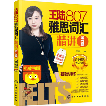 王陆807雅思词汇精讲 听力篇 小黄鸭版