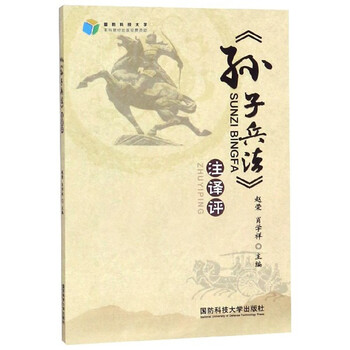 《孙子兵法》注译评9787567304741国防科技大学